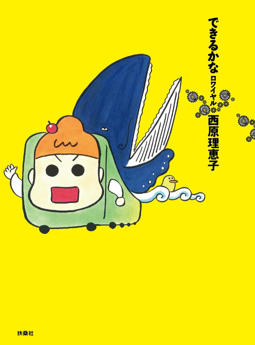 ◆◆◆おおむね良好な状態です。中古商品のため使用感等ある場合がございますが、品質には十分注意して発送いたします。 【毎日発送】 商品状態 著者名 西原理恵子 出版社名 扶桑社 発売日 2018年09月10日 ISBN 9784594080235