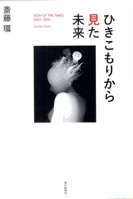 ◆◆◆非常にきれいな状態です。中古商品のため使用感等ある場合がございますが、品質には十分注意して発送いたします。 【毎日発送】 商品状態 著者名 斎藤環（精神科医） 出版社名 毎日新聞出版 発売日 2010年06月 ISBN 9784620...