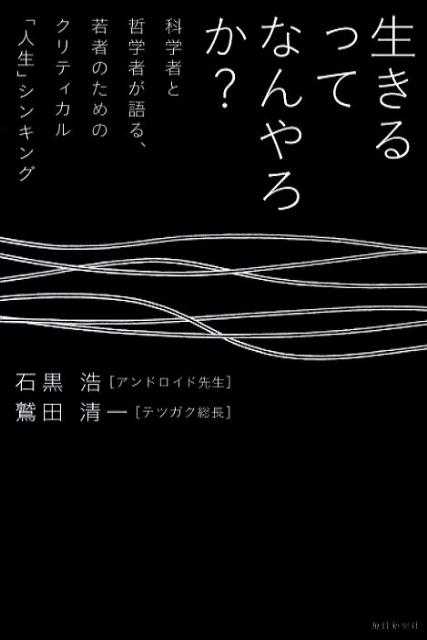 ◆◆◆非常にきれいな状態です。中古商品のため使用感等ある場合がございますが、品質には十分注意して発送いたします。 【毎日発送】 商品状態 著者名 石黒浩、鷲田清一 出版社名 毎日新聞出版 発売日 2011年03月 ISBN 97846203...