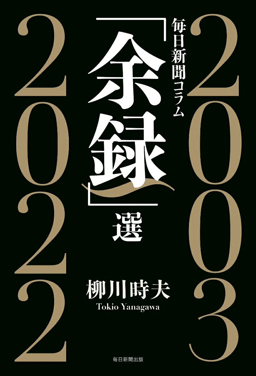 ◆◆◆非常にきれいな状態です。中古商品のため使用感等ある場合がございますが、品質には十分注意して発送いたします。 【毎日発送】 商品状態 著者名 柳川時夫 出版社名 毎日新聞出版 発売日 2022年09月30日 ISBN 978462055...