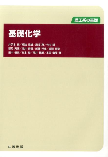 ◆◆◆おおむね良好な状態です。中古商品のため使用感等ある場合がございますが、品質には十分注意して発送いたします。 【毎日発送】 商品状態 著者名 井手本康、橋詰峰雄 出版社名 丸善出版 発売日 2015年12月 ISBN 978462130...