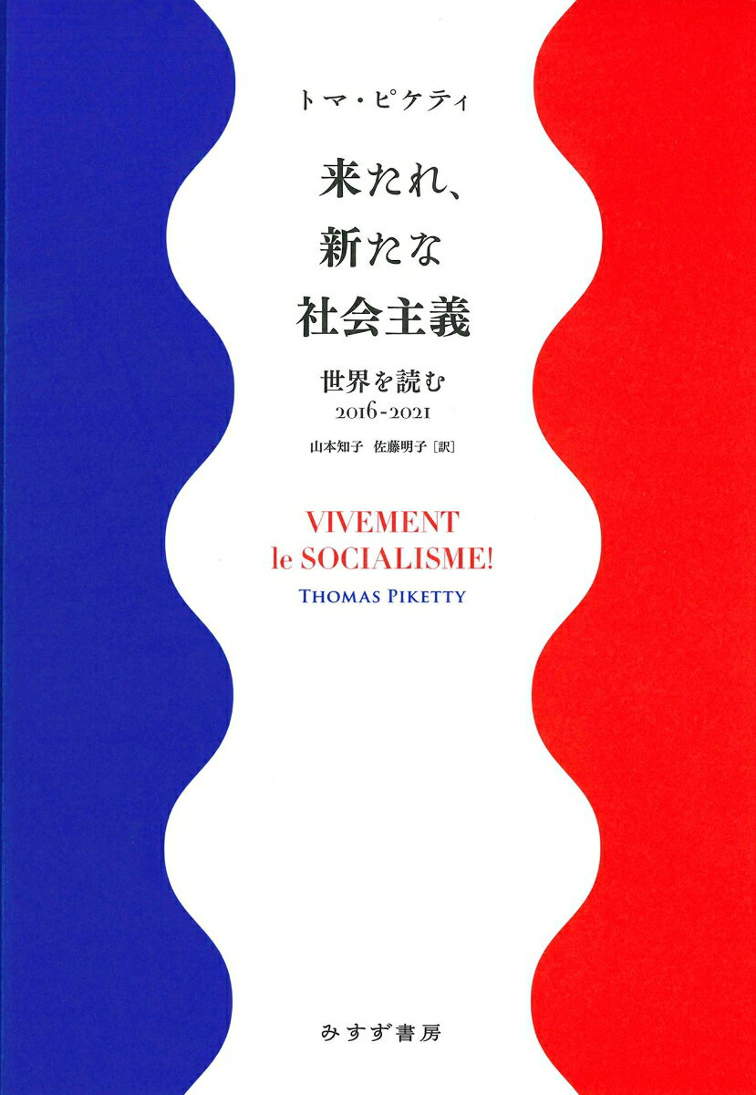 ◆◆◆おおむね良好な状態です。中古商品のため使用感等ある場合がございますが、品質には十分注意して発送いたします。 【毎日発送】 商品状態 著者名 トマ・ピケティ、山本知子 出版社名 みすず書房 発売日 2022年04月18日 ISBN 97...