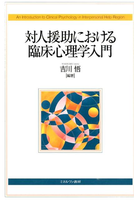 ◆◆◆非常にきれいな状態です。中古商品のため使用感等ある場合がございますが、品質には十分注意して発送いたします。 【毎日発送】 商品状態 著者名 吉川悟 出版社名 ミネルヴァ書房 発売日 2014年06月 ISBN 9784623070763