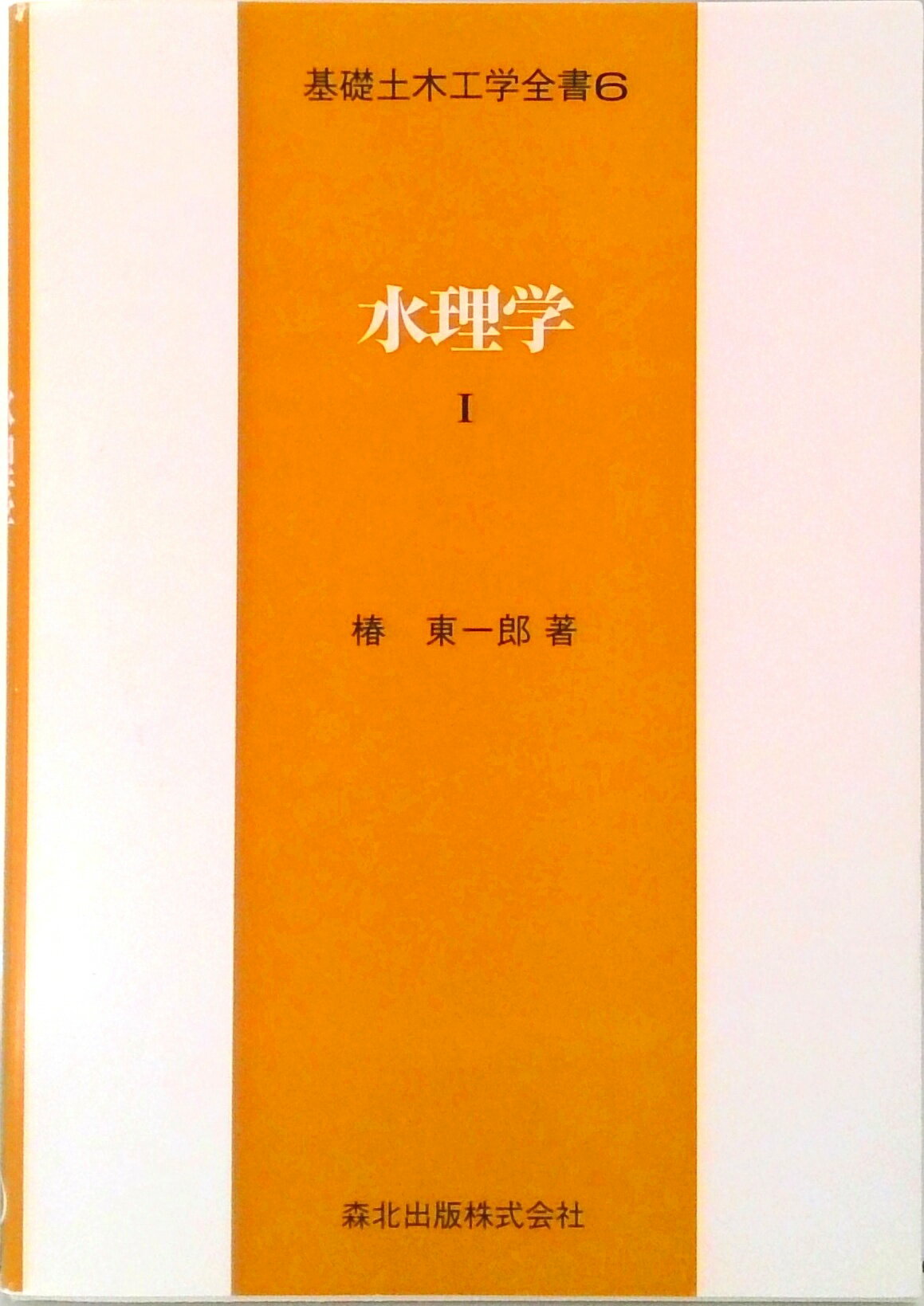 ◆◆◆全体的に日焼けがあります。カバーに傷みがあります。中古ですので多少の使用感がありますが、品質には十分に注意して販売しております。迅速・丁寧な発送を心がけております。【毎日発送】 商品状態 著者名 椿東一郎 出版社名 森北出版 発売日 ...