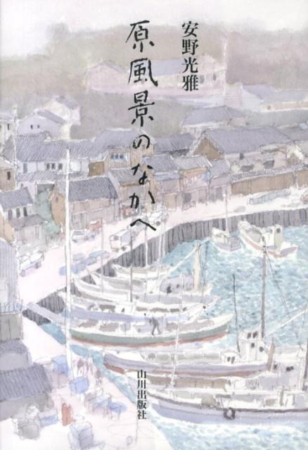 ◆◆◆非常にきれいな状態です。中古商品のため使用感等ある場合がございますが、品質には十分注意して発送いたします。 【毎日発送】 商品状態 著者名 安野光雅 出版社名 山川出版社（千代田区） 発売日 2013年07月 ISBN 9784634...
