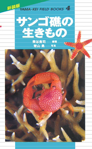◆◆◆小口に汚れがあります。中古ですので多少の使用感がありますが、品質には十分に注意して販売しております。迅速・丁寧な発送を心がけております。【毎日発送】 商品状態 著者名 奥谷喬司、楚山勇 出版社名 山と渓谷社 発売日 2006年06月 ...