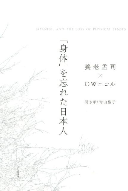 ◆◆◆おおむね良好な状態です。中古商品のため使用感等ある場合がございますが、品質には十分注意して発送いたします。 【毎日発送】 商品状態 著者名 養老孟司、C．W．ニコル 出版社名 山と渓谷社 発売日 2015年09月 ISBN 97846...