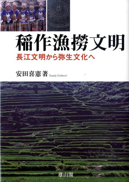 ◆◆◆非常にきれいな状態です。中古商品のため使用感等ある場合がございますが、品質には十分注意して発送いたします。 【毎日発送】 商品状態 著者名 安田喜憲 出版社名 雄山閣 発売日 2009年03月 ISBN 9784639020691
