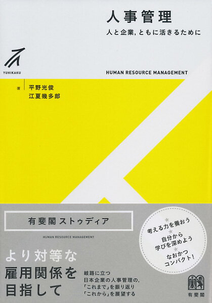 ◆◆◆全体的に使用感があります。書き込みがあります。中古ですので多少の使用感がありますが、品質には十分に注意して販売しております。迅速・丁寧な発送を心がけております。【毎日発送】 商品状態 著者名 平野光俊、江夏幾多郎 出版社名 有斐閣 発...