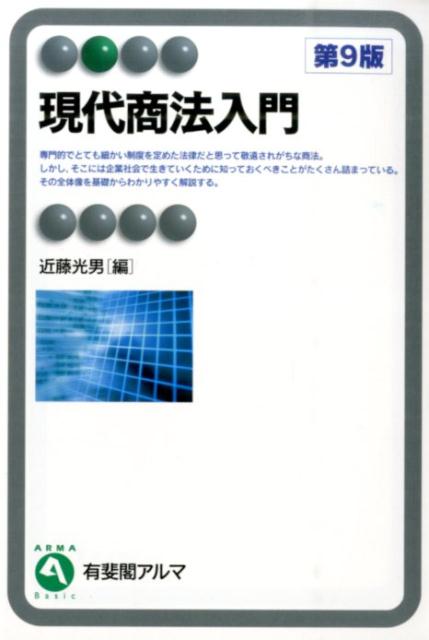 ◆◆◆非常にきれいな状態です。中古商品のため使用感等ある場合がございますが、品質には十分注意して発送いたします。 【毎日発送】 商品状態 著者名 近藤光男（法学者） 出版社名 有斐閣 発売日 2014年11月 ISBN 9784641220126
