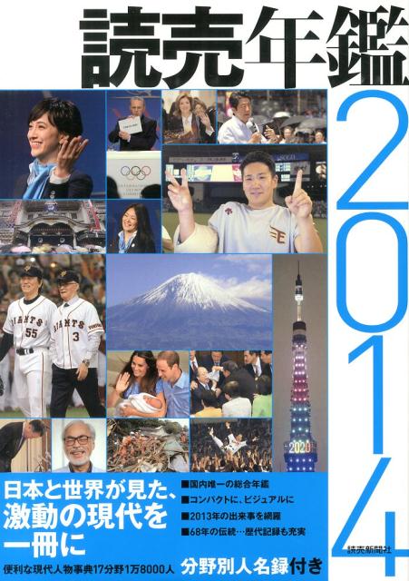 ◆◆◆非常にきれいな状態です。中古商品のため使用感等ある場合がございますが、品質には十分注意して発送いたします。 【毎日発送】 商品状態 著者名 編集:読売新聞社,編集:読売新聞＝ 出版社名 読売新聞社 発売日 2014年03月 ISBN ...