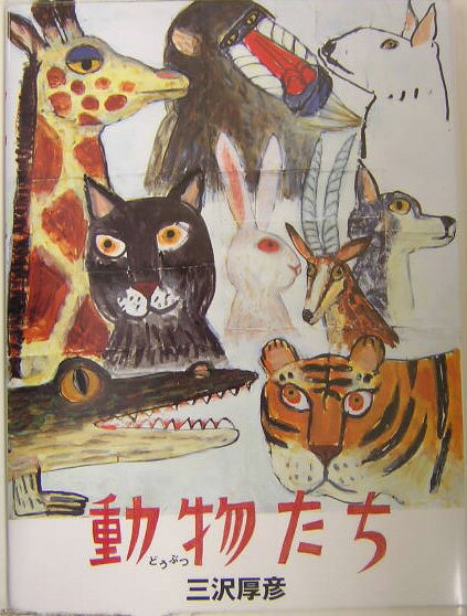 ◆◆◆おおむね良好な状態です。中古商品のため使用感等ある場合がございますが、品質には十分注意して発送いたします。 【毎日発送】 商品状態 著者名 三沢厚彦 出版社名 理論社 発売日 2003年12月 ISBN 9784652040300