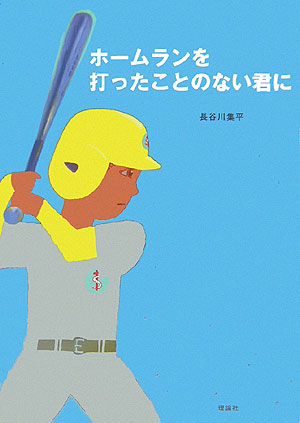 ◆◆◆おおむね良好な状態です。中古商品のため使用感等ある場合がございますが、品質には十分注意して発送いたします。 【毎日発送】 商品状態 著者名 長谷川集平 出版社名 理論社 発売日 2006年01月 ISBN 9784652040485