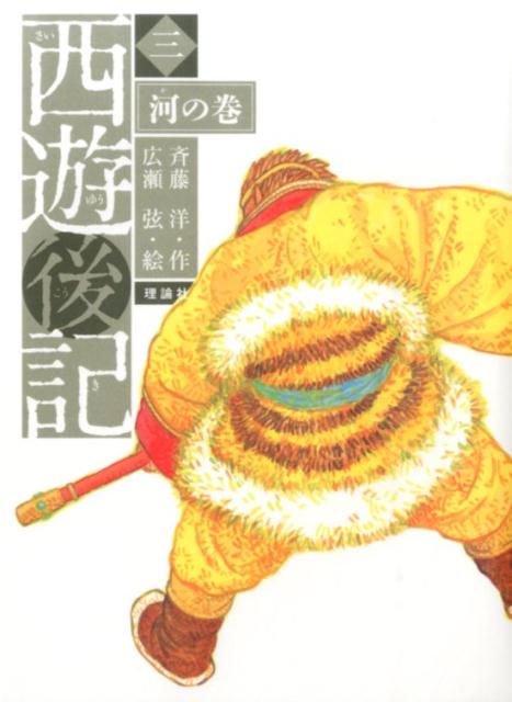 ◆◆◆カバーに汚れがあります。中古ですので多少の使用感がありますが、品質には十分に注意して販売しております。迅速・丁寧な発送を心がけております。【毎日発送】 商品状態 著者名 斉藤洋、広瀬弦 出版社名 理論社 発売日 2014年11月 IS...