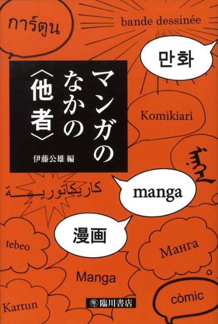 ◆◆◆非常にきれいな状態です。中古商品のため使用感等ある場合がございますが、品質には十分注意して発送いたします。 【毎日発送】 商品状態 著者名 伊藤公雄 出版社名 臨川書店 発売日 2008年10月 ISBN 9784653040149