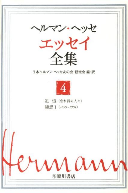 ◆◆◆おおむね良好な状態です。中古商品のため使用感等ある場合がございますが、品質には十分注意して発送いたします。 【毎日発送】 商品状態 著者名 ヘルマン・ヘッセ、日本ヘルマン・ヘッセ友の会・研究会 出版社名 臨川書店 発売日 2009年1...