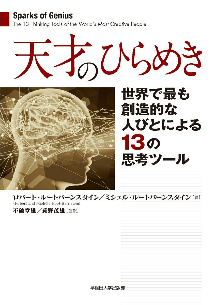 ◆◆◆非常にきれいな状態です。中古商品のため使用感等ある場合がございますが、品質には十分注意して発送いたします。 【毎日発送】 商品状態 著者名 ロバート・ルートバーンスタイン、ミシェル・ルートバーンスタイン 出版社名 早稲田大学出版部 発...