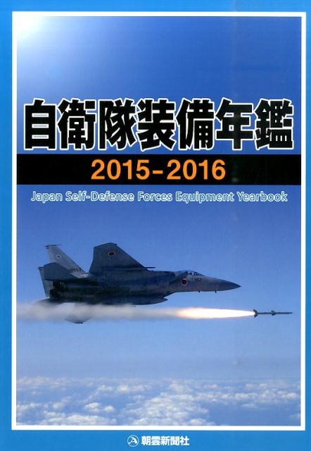◆◆◆非常にきれいな状態です。中古商品のため使用感等ある場合がございますが、品質には十分注意して発送いたします。 【毎日発送】 商品状態 著者名 朝雲新聞社 出版社名 朝雲新聞社 発売日 2015年07月 ISBN 9784750910369