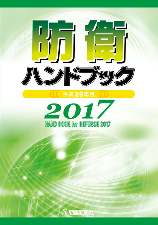 ◆◆◆おおむね良好な状態です。中古商品のため使用感等ある場合がございますが、品質には十分注意して発送いたします。 【毎日発送】 商品状態 著者名 朝雲新聞社出版業務部 出版社名 朝雲新聞社 発売日 2017年04月03日 ISBN 9784...