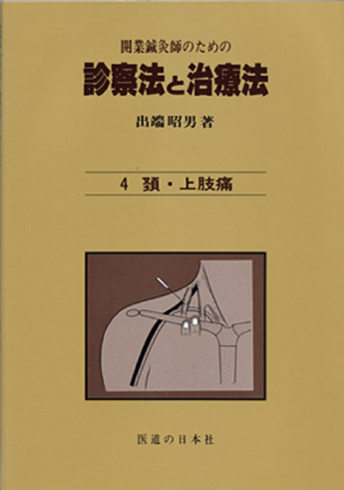 ◆◆◆おおむね良好な状態です。中古商品のため使用感等ある場合がございますが、品質には十分注意して発送いたします。 【毎日発送】 商品状態 著者名 出端昭男 出版社名 医道の日本社 発売日 1990年03月 ISBN 9784752910633