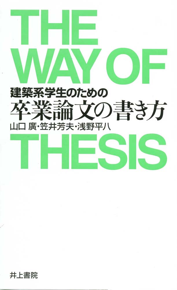 ◆◆◆全体的に汚れ、傷みがあります。中古ですので多少の使用感がありますが、品質には十分に注意して販売しております。迅速・丁寧な発送を心がけております。【毎日発送】 商品状態 著者名 山口廣、笠井芳夫 出版社名 井上書院 発売日 2008年0...