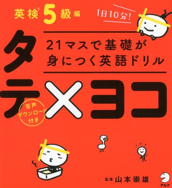 ◆◆◆小口に汚れがあります。カバーに日焼けがあります。中古ですので多少の使用感がありますが、品質には十分に注意して販売しております。迅速・丁寧な発送を心がけております。【毎日発送】 商品状態 著者名 山本崇雄、アルク文教教材編集部 出版社名...