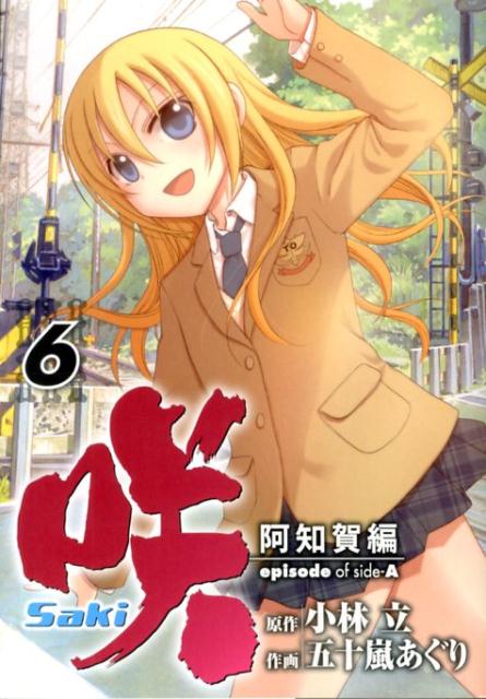 ◆◆◆小口に日焼けがあります。中古ですので多少の使用感がありますが、品質には十分に注意して販売しております。迅速・丁寧な発送を心がけております。【毎日発送】 商品状態 著者名 五十嵐あぐり、小林立 出版社名 スクウェア・エニックス 発売日 ...