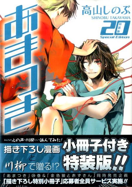 ◆◆◆付属品有。非常にきれいな状態です。中古商品のため使用感等ある場合がございますが、品質には十分注意して発送いたします。 【毎日発送】 商品状態 著者名 高山しのぶ 出版社名 一迅社 発売日 2015年07月25日 ISBN 978475...