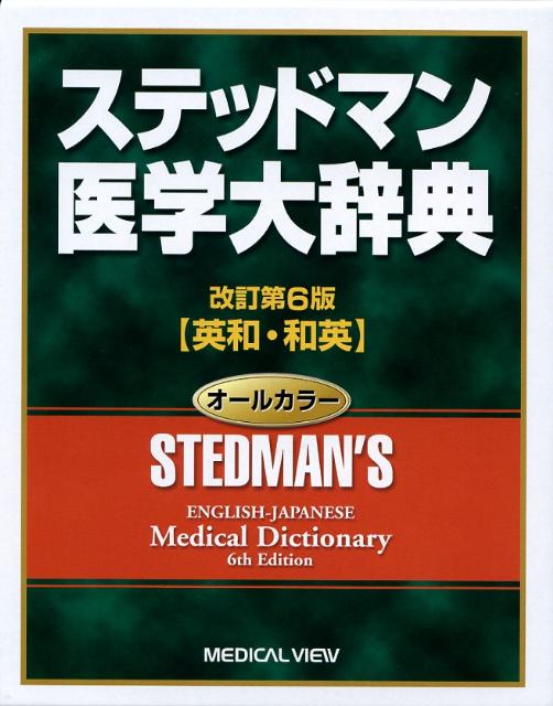◆◆◆おおむね良好な状態です。中古商品のため使用感等ある場合がございますが、品質には十分注意して発送いたします。 【毎日発送】 商品状態 著者名 ステッドマン医学大辞典編集委員会 出版社名 メジカルビュ−社 発売日 2008年02月20日 ...