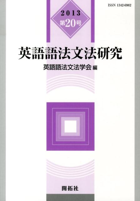 ◆◆◆非常にきれいな状態です。中古商品のため使用感等ある場合がございますが、品質には十分注意して発送いたします。 【毎日発送】 商品状態 著者名 英語語法文法学会 出版社名 開拓社 発売日 2013年12月 ISBN 9784758920704