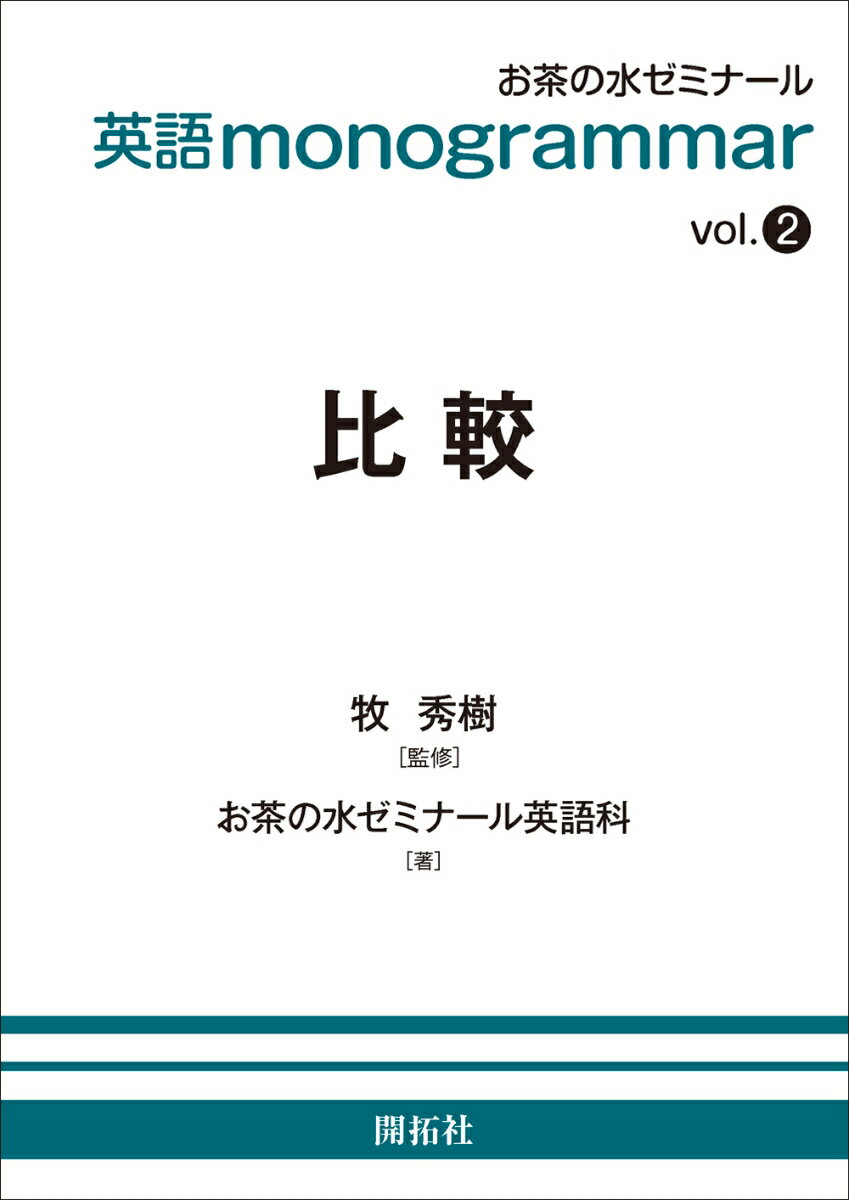 ◆◆◆非常にきれいな状態です。中古商品のため使用感等ある場合がございますが、品質には十分注意して発送いたします。 【毎日発送】 商品状態 著者名 お茶の水ゼミナール英語科、牧秀樹 出版社名 開拓社 発売日 2020年04月19日 ISBN ...