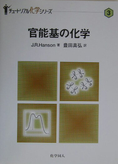 ◆◆◆非常にきれいな状態です。中古商品のため使用感等ある場合がございますが、品質には十分注意して発送いたします。 【毎日発送】 商品状態 著者名 ジェ−ムズ・R．ハンソン、豊田真弘 出版社名 化学同人 発売日 2003年08月20日 ISB...