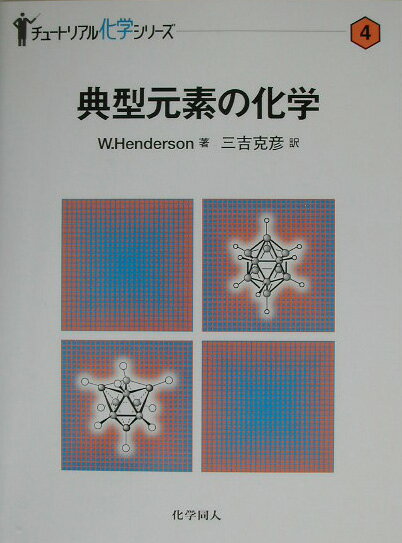 ◆◆◆おおむね良好な状態です。中古商品のため使用感等ある場合がございますが、品質には十分注意して発送いたします。 【毎日発送】 商品状態 著者名 ウィリアム・ヘンダ−ソン、三吉克彦 出版社名 化学同人 発売日 2003年09月 ISBN 9...