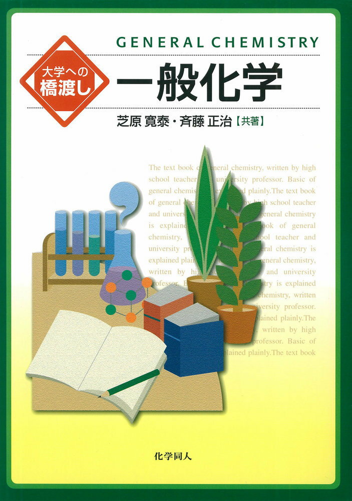 ◆◆◆おおむね良好な状態です。中古商品のため使用感等ある場合がございますが、品質には十分注意して発送いたします。 【毎日発送】 商品状態 著者名 芝原寛泰、斉藤正治 出版社名 化学同人 発売日 2006年03月 ISBN 978475981...