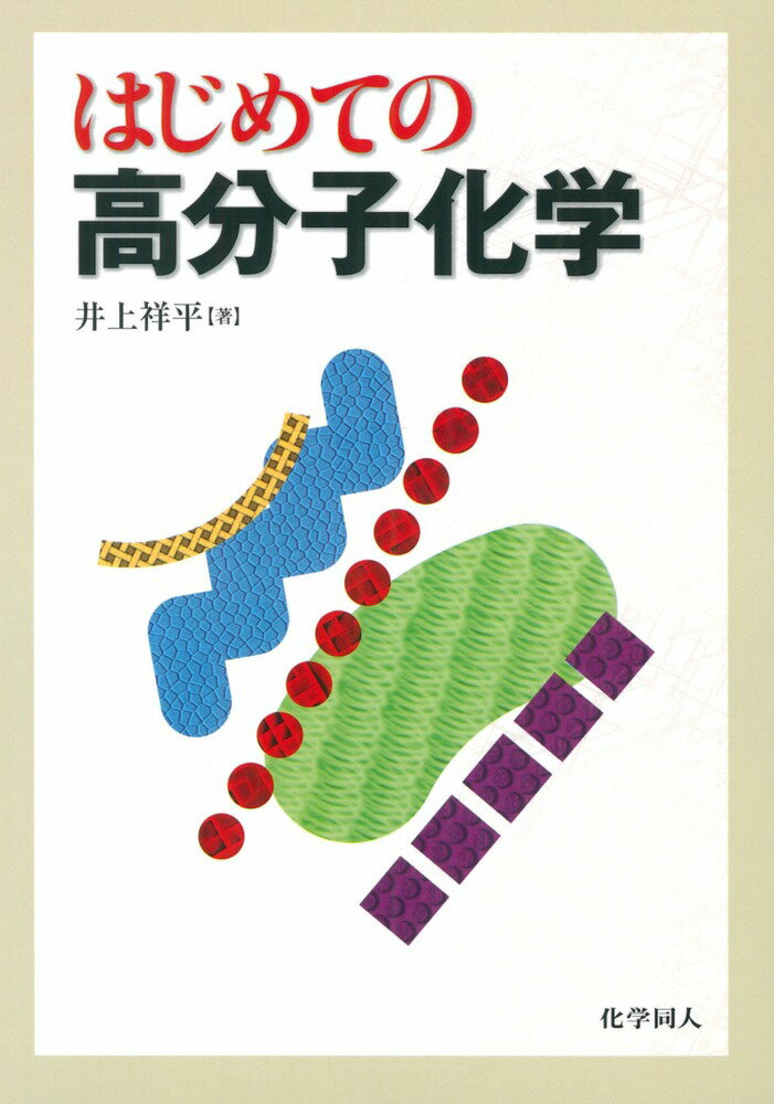 ◆◆◆非常にきれいな状態です。中古商品のため使用感等ある場合がございますが、品質には十分注意して発送いたします。 【毎日発送】 商品状態 著者名 井上祥平 出版社名 化学同人 発売日 2006年12月 ISBN 9784759810752