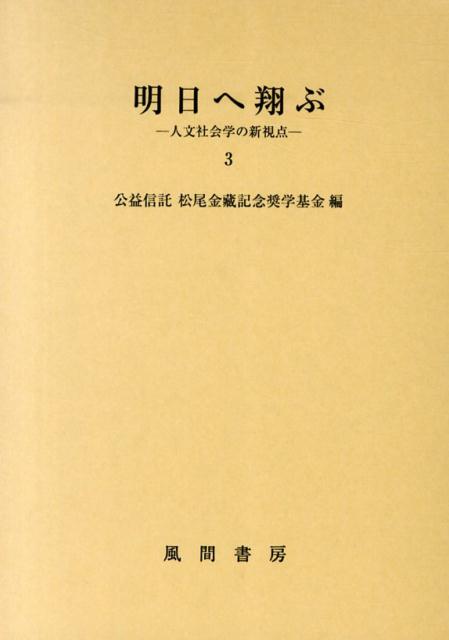 ◆◆◆おおむね良好な状態です。中古商品のため使用感等ある場合がございますが、品質には十分注意して発送いたします。 【毎日発送】 商品状態 著者名 松尾金藏記念奨学基金 出版社名 風間書房 発売日 2014年03月 ISBN 97847599...