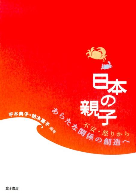 ◆◆◆おおむね良好な状態です。中古商品のため使用感等ある場合がございますが、品質には十分注意して発送いたします。 【毎日発送】 商品状態 著者名 平木典子、柏木恵子 出版社名 金子書房 発売日 2015年10月 ISBN 978476083...