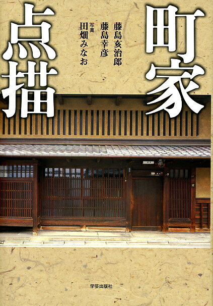 ◆◆◆おおむね良好な状態です。中古商品のため使用感等ある場合がございますが、品質には十分注意して発送いたします。 【毎日発送】 商品状態 著者名 藤島亥治郎、藤島幸彦 出版社名 学芸出版社（京都） 発売日 1999年03月 ISBN 978...