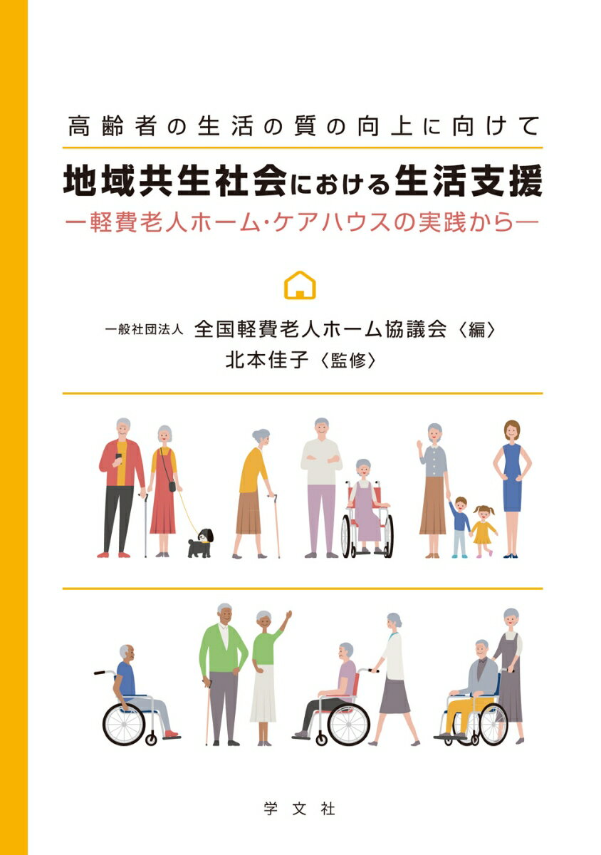 ◆◆◆非常にきれいな状態です。中古商品のため使用感等ある場合がございますが、品質には十分注意して発送いたします。 【毎日発送】 商品状態 著者名 全国軽費老人ホーム協議会、北本佳子 出版社名 学文社 発売日 2020年04月30日 ISBN...