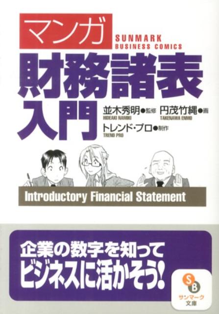 ◆◆◆おおむね良好な状態です。中古商品のため使用感等ある場合がございますが、品質には十分注意して発送いたします。 【毎日発送】 商品状態 著者名 円茂竹縄、トレンド・プロ 出版社名 サンマ−ク出版 発売日 2013年02月 ISBN 978...