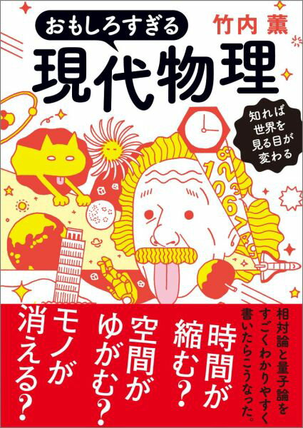 ◆◆◆非常にきれいな状態です。中古商品のため使用感等ある場合がございますが、品質には十分注意して発送いたします。 【毎日発送】 商品状態 著者名 竹内薫 出版社名 サンマ−ク出版 発売日 2015年03月20日 ISBN 978476316...