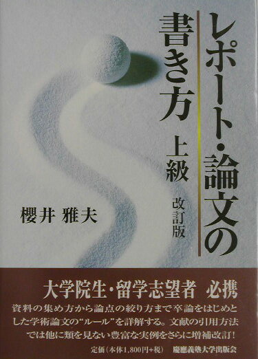 ◆◆◆カバーに日焼けがあります。中古ですので多少の使用感がありますが、品質には十分に注意して販売しております。迅速・丁寧な発送を心がけております。【毎日発送】 商品状態 著者名 桜井雅夫 出版社名 慶應義塾大学出版会 発売日 2003年10...