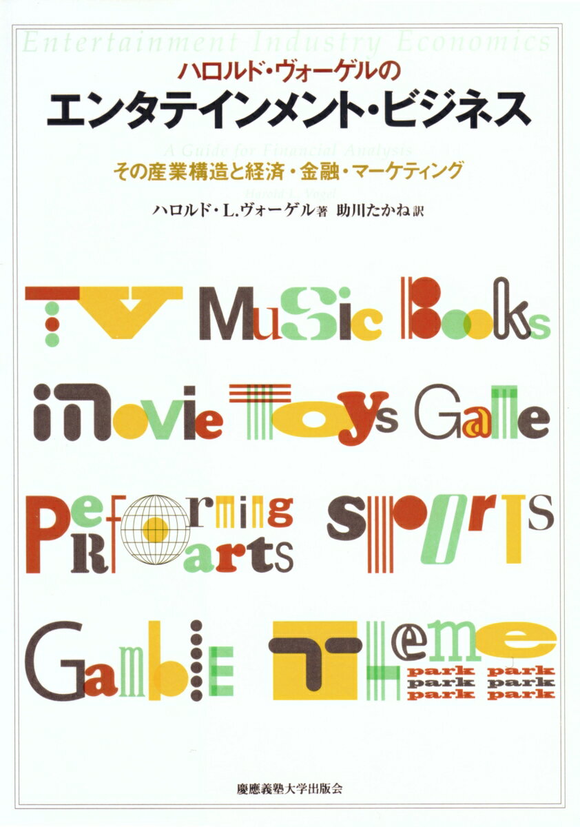 ◆◆◆非常にきれいな状態です。中古商品のため使用感等ある場合がございますが、品質には十分注意して発送いたします。 【毎日発送】 商品状態 著者名 ハロルド　L．ヴォ−ゲル、助川たかね 出版社名 慶應義塾大学出版会 発売日 2013年10月 ...