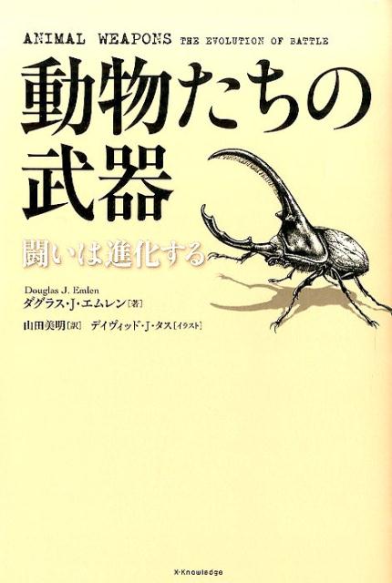 ◆◆◆非常にきれいな状態です。中古商品のため使用感等ある場合がございますが、品質には十分注意して発送いたします。 【毎日発送】 商品状態 著者名 ダグラス・J．エムレン、山田美明 出版社名 エクスナレッジ 発売日 2015年06月 ISBN...