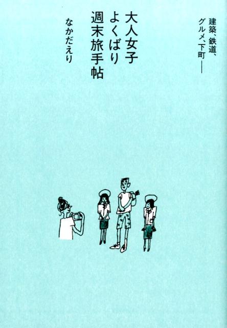 ◆◆◆歪みがあります。中古ですので多少の使用感がありますが、品質には十分に注意して販売しております。迅速・丁寧な発送を心がけております。【毎日発送】 商品状態 著者名 なかだえり 出版社名 エクスナレッジ 発売日 2015年10月 ISBN...