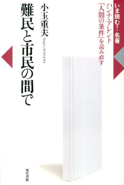 ◆◆◆おおむね良好な状態です。中古商品のため使用感等ある場合がございますが、品質には十分注意して発送いたします。 【毎日発送】 商品状態 著者名 小玉重夫 出版社名 現代書館 発売日 2013年10月 ISBN 9784768410028