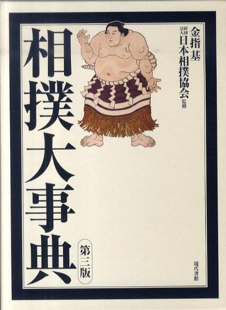 ◆◆◆全体的に使用感があります。箱に傷みがあります。中古ですので多少の使用感がありますが、品質には十分に注意して販売しております。迅速・丁寧な発送を心がけております。【毎日発送】 商品状態 著者名 金指基、日本相撲協会 出版社名 現代書館 ...