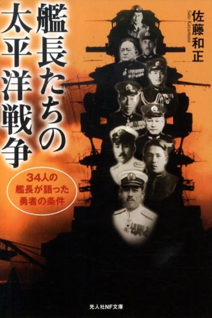 ◆◆◆小口に汚れ、日焼けがあります。中古ですので多少の使用感がありますが、品質には十分に注意して販売しております。迅速・丁寧な発送を心がけております。【毎日発送】 商品状態 著者名 佐藤和正 出版社名 潮書房光人新社 発売日 2010年02...