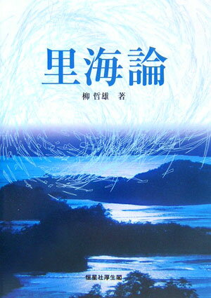 ◆◆◆おおむね良好な状態です。中古商品のため使用感等ある場合がございますが、品質には十分注意して発送いたします。 【毎日発送】 商品状態 著者名 柳哲雄 出版社名 恒星社厚生閣 発売日 2006年02月 ISBN 9784769910329