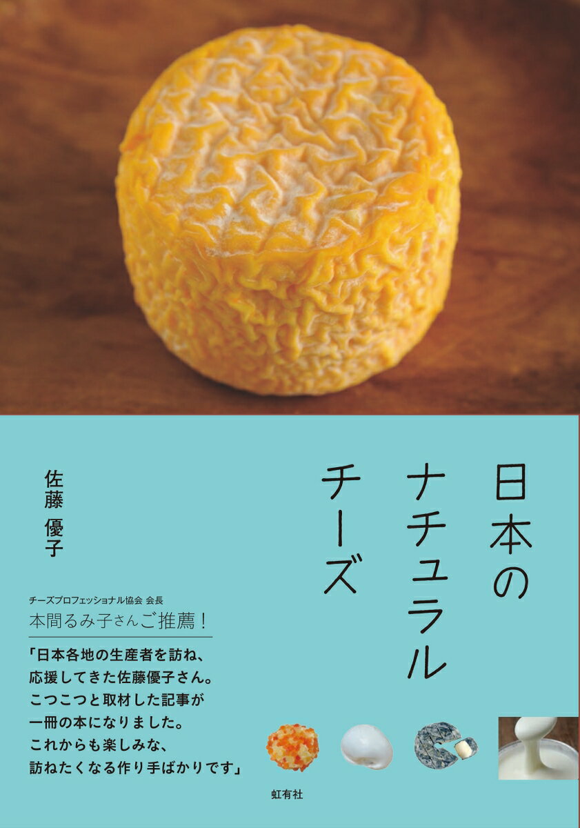 ◆◆◆非常にきれいな状態です。中古商品のため使用感等ある場合がございますが、品質には十分注意して発送いたします。 【毎日発送】 商品状態 著者名 佐藤優子（チーズプロフェッショナル） 出版社名 虹有社 発売日 2019年01月11日 ISB...
